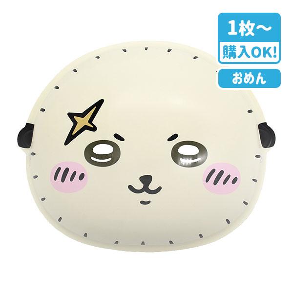 【商品詳細】大人気キャラクター「ちいかわ」に登場するラッコのお面です。かわいらしい表情がそのままデザインされた、目を引くアイテム。夏祭りや縁日、イベントを楽しく彩る、人気のキャラクターお面です♪【商品サイズ】約21.5×17.3cm【主な仕...