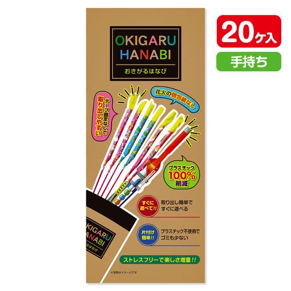【商品詳細】花火の個包装やテープ固定がなく取り出してすぐに遊べる♪プラスチック・ビニール不使用なのでゴミも少ない、とってもお手軽な花火セットです☆【商品サイズ】約27×11.5×0.5cm【主な仕様】20ヶ1セット｜総本数7本(ススキ6本、...