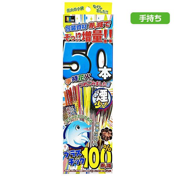 【商品詳細】いろいろな種類の花火が楽しめる手持ち花火50本セット！ススキ・スパーク・線香花火などの花火が入っているので最後まで飽きずに楽しめます。取り出してすぐ遊べる、セロテープ無しの便利なセットです。【商品サイズ】約35×10×2cm【主...