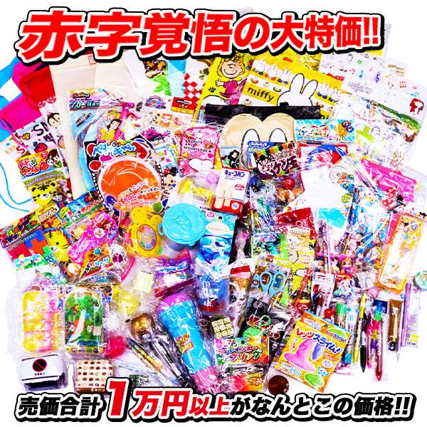 【商品詳細】 赤字覚悟の大特価☆売価合計1万円以上がなんとこの価格！！お祭りなどのイベント、お子様ランチ、くじ引きや販促にぴったりの景品セットです！！たっぷり100点以上入っているので大人数のイベントにオススメですよ♪【商品サイズ】ー【主な...