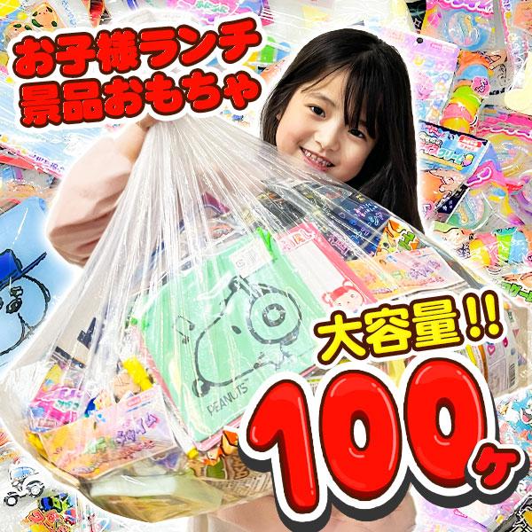 【商品詳細】イベントやお子様ランチの景品にぴったり！おもちゃ・文具などバラエティ豊かなアイテムが100個入ったお得な詰め合わせセットです。【商品サイズ】-【主な仕様】1ヶ1セット｜おもちゃ・文具等：100個(20種×5ヶ)｜※内容は大幅に変...