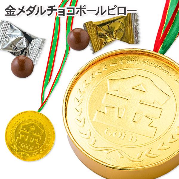 【商品詳細】金メダルの中からチョコが！首に掛けることができて貰うととっても嬉しい♪頑張ったご褒美に是非！【商品サイズ】約φ12×3cm【主な仕様】1組1セット｜チョコ：9個｜賞味期限：製造日より360日｜※賞味期限は商品到着日より1ヶ月以上...