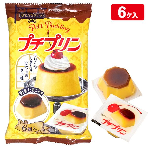 【商品詳細】一口サイズのプチプリンです。お弁当のデザートや お子様のおやつにも最適！【商品サイズ】約20×11.5×2.5cm【主な仕様】1組1セット｜内容量：6個入(1個約20g)｜アレルギー物質：乳・卵｜賞味期限：製造日より180日｜※...