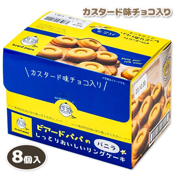 【商品詳細】カスタード味のチョコが入ったリングケーキです☆ほっと一息つきたいときにぴったりのお菓子です♪【商品サイズ】約7×8.5×2cm(１ヶ)【主な仕様】1組1セット｜内容量：8個入(約300g)｜焼菓子｜カスタード味チョコ入り｜賞味期...