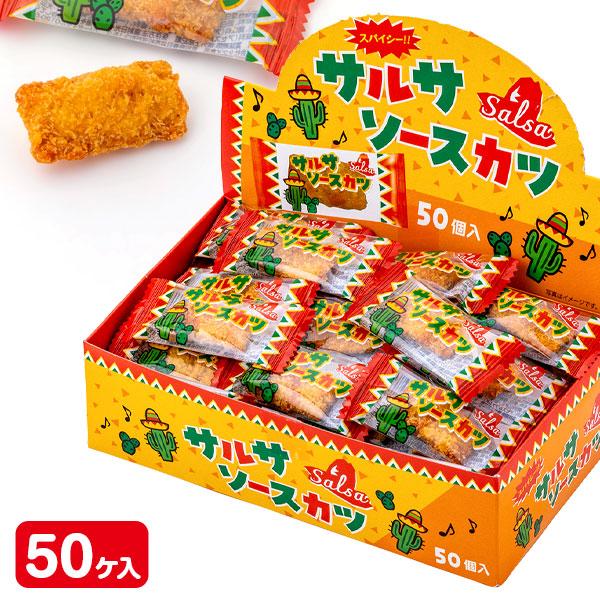 【商品詳細】スパイシーでクセになる！ピリッと刺激的なサルサ味のソースカツが登場！【商品サイズ】約18×11×5cm【主な仕様】1組1セット｜内容量：50個入｜魚介加工品｜賞味期限：製造日より150日｜※賞味期限は商品到着日より1ヶ月以上ある...