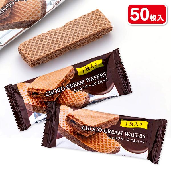 【商品詳細】サクサク食感のウエハースに、なめらかなチョコクリームをサンドしました。おやつやイベントの配布用にもぴったりの定番お菓子です。【商品サイズ】約11.5×4.5×1cm(1袋)【主な仕様】1組1セット｜内容量：1枚×50入｜賞味期限...