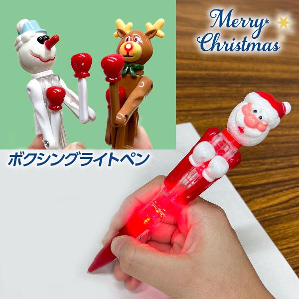 【商品詳細】サンタ、スノーマン、トナカイが光るよ☆書いて遊べる、とっても楽しいボールペンです♪【商品サイズ】約18cm【主な仕様】1本1セット｜パンチしたりペン先を押すと光る｜袋入り【関連キーワード】クリスマス クリスマス会 サンタ イベン...
