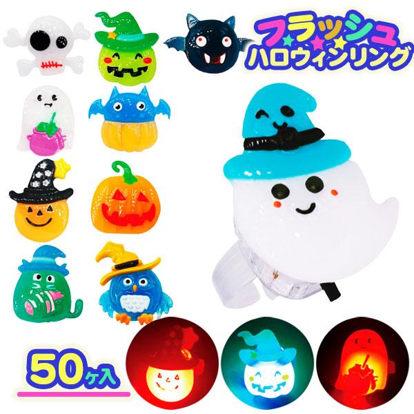 【商品詳細】たくさんつけて目立っちゃおう！！キラキラ楽しい光る指輪です！ハロウィンパーティの景品にもオススメ♪【商品サイズ】約3.2×3×2.3cm　※サイズは商品により異なります【主な仕様】50ヶ1セット｜対象年齢6歳以上｜スイッチを入れ...