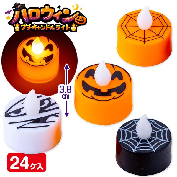 【商品詳細】やさしい灯りが楽しめるハロウィンデザインのプチキャンドルライトです。お部屋の飾り付けやパーティーの演出にもぴったり♪【商品サイズ】約φ3.6×3.8cm【主な仕様】24ヶ1セット｜テスト電池：ボタン電池LR1130×3ヶ【関連キ...