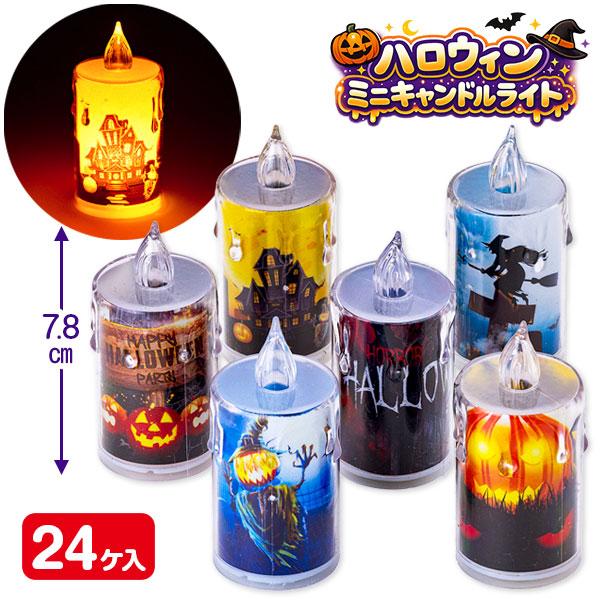 【商品詳細】ハロウィンデザインがかわいいミニキャンドルライトです。やさしく光る灯りがハロウィンの雰囲気を演出♪ お部屋の飾り付けやパーティーのデコレーションにもおすすめです。【商品サイズ】約φ3.6×7.8cm【主な仕様】24ヶ1セット｜テ...