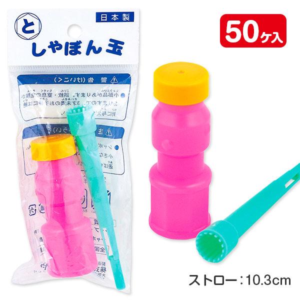 【商品詳細】昔ながらのシャボン玉!可愛いパッケージに入っていて景品に最適♪【商品サイズ】約15.8×7×2.8cm(パッケージ)【主な仕様】50ヶ1セット｜重量：30g｜日本製｜PP袋入り【関連キーワード】景品 子供 景品セット おもちゃ ...