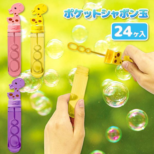 【商品詳細】取っ手がかわいいキリンさんの、ミニサイズのしゃぼん玉です☆【商品サイズ】約14×3.5×2.6cm｜約23.5×19.5×13.5cm(パッケージ)【主な仕様】24ヶ1セット｜化粧箱入｜対象年齢6歳以上｜材質：PP・PET【関連...