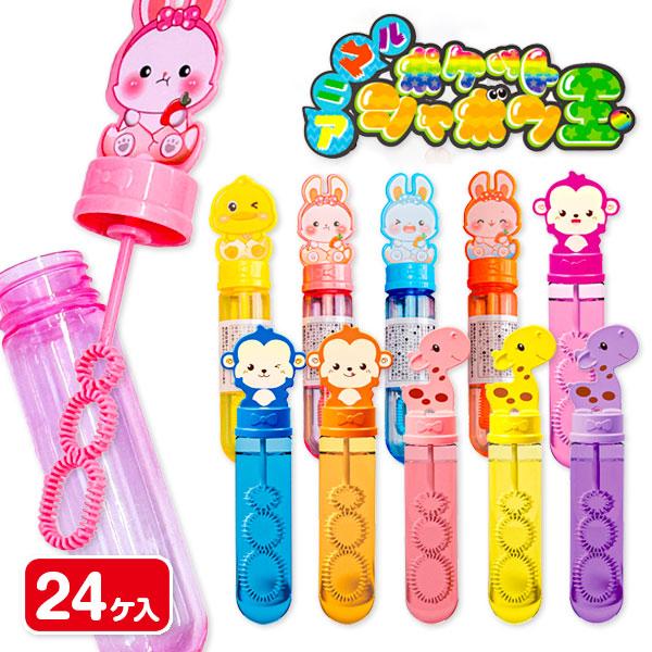 【商品詳細】かわいい動物たちがキャップに付いたミニサイズシャボン玉。小さなお子さまの手でも持ちやすいサイズで、お出かけ先や公園遊びにもぴったり♪【商品サイズ】約14.5×3×2.5cm【主な仕様】24ヶ1セット｜化粧箱｜材質：PP／PET【...