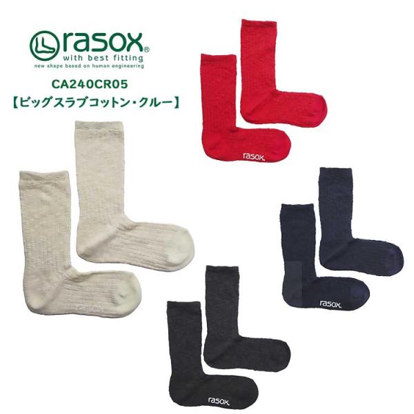 【特徴】ラソックス ビッグスラブコットン・クルー レディース メンズ ソックス 靴下 クルー丈 スラブ糸 コットン 綿 厚手 日本製 ホワイト レッド ネイビー ブラック 22cm 23cm 24cm 25cm 26cm 27cm 28cm...