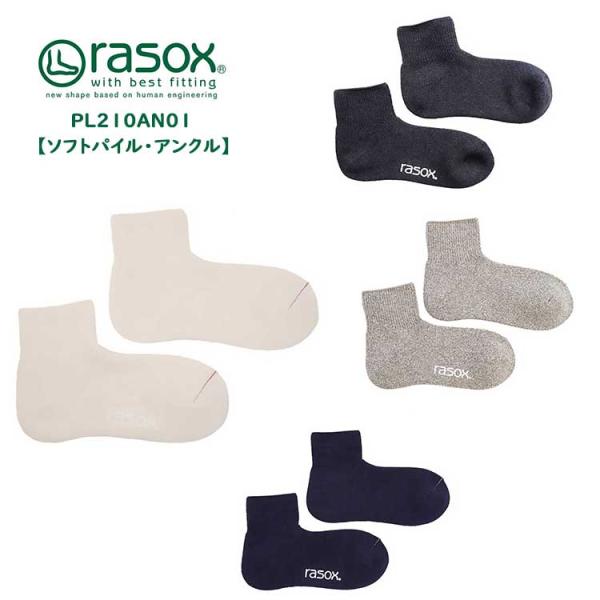 【特徴】ラソックス ソフトパイル・アンクル レディース メンズ ソックス 靴下 アンクル丈 ショート 無地 日本製 ホワイト チャコール グレー ネイビー 22cm 23cm 24cm 25cm 26cm 27cm 28cm rasox P...