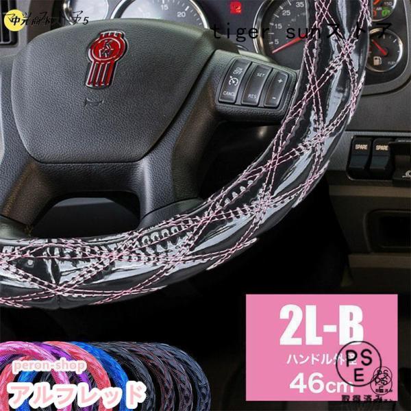 ハンドルカバー トラック用品 キルティング キルト 2L-B 46cm 太巻き 2t 4t 10t 大型車 トレーラー ダイヤキルト Wステッチ ステアリングカバー | UD コンドル ビックサム いすゞ ギガ クオン などステアリングを握...