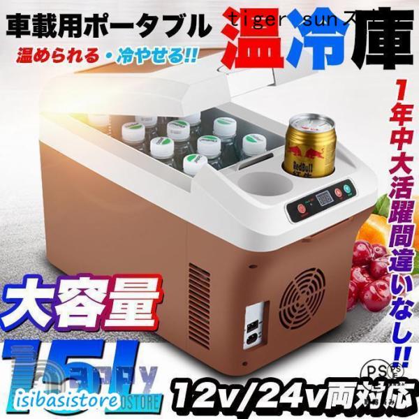 【商品詳細】■冷却方式：ペルチェ効果式■サイズ?外寸法：(約) 250mm×300mm×480mm?内寸法：(約) 185mm×220mm×275mm■重量：(約)3.3kg■本体容量：15リットル■動作電圧?DC12V/24V?AC100...