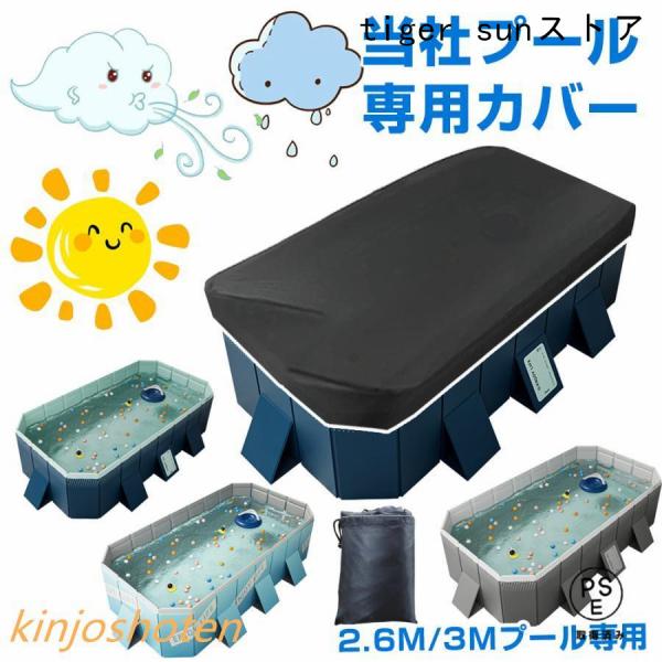 折り畳みプール用カバー 厚手カバー プールカバー プールキャップ 保管 家庭用プール プールカバー 2.6Mプール用 カバー 3Mプール用 大型 長方形 家庭用プール商品画像は撮影・編集を行って掲載しておりますので、実物を基準としてください。