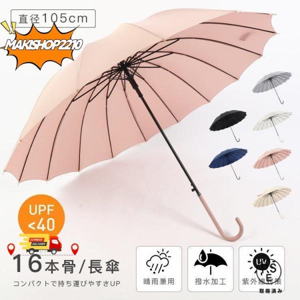 基本仕様・生地の組成：ポリエステル100%・生地に施している加工：はっ水/ 防水・親骨の本数：16本・親骨の素材：アルミ/ファイバー・中棒の素材：鉄・手元の素材：合成革・全長：約86cm・直径：約105cm・傘の重量：約490gカラーバリエ...