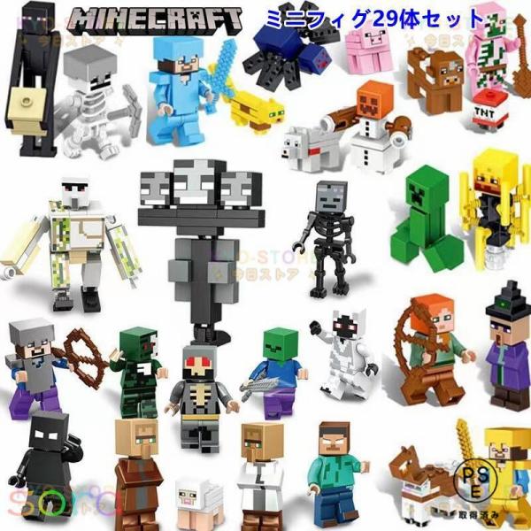 レゴ 互換品  ミニフィグ マイクラ風 マインクラフト風 29体セット  ミニフィギュア ブロック おもちゃ キッズ 子ども レゴ マイクラ風 クリスマス プレゼント