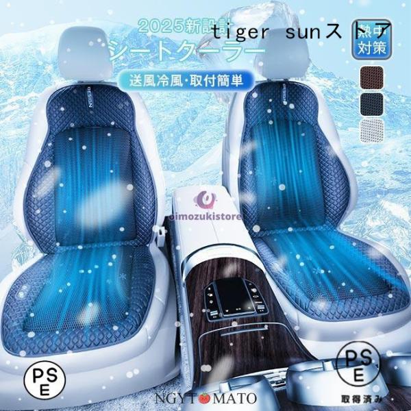 【特徴】暑い夏を快適に過ごす！当てて冷たい、浴びて涼しい。新感覚のカーシートカバーです。涼しいだけでなく、「冷感」も同時に味わえる新感覚の暑さ対策カーシートカバーが誕生しました。冷却プレートを搭載することで、従来のファンの「涼感」に加え、キ...