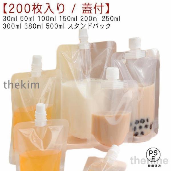 【200枚入り / 蓋付】【30ml 50ml 100ml 150ml 200ml 250ml 300ml 380ml 500ml スタンドパック】瓶やプラスチック容器よりもっと手軽に！簡単便利なキャップ付きの規格袋です。温＆冷OK！沸騰し...