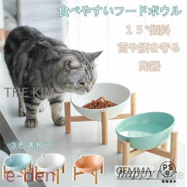 猫用食器 犬 (小型犬) フードボール ボウル餌皿 エサ皿 陶器茶碗 木製棚 スタンド 食べやすい １５°傾斜 ペット用品 フードスタンド 可愛いサイズ 画像をご参考素材 陶器茶碗 木製棚可愛いフードボウルスタンドで大切な家族に快適なお食事...