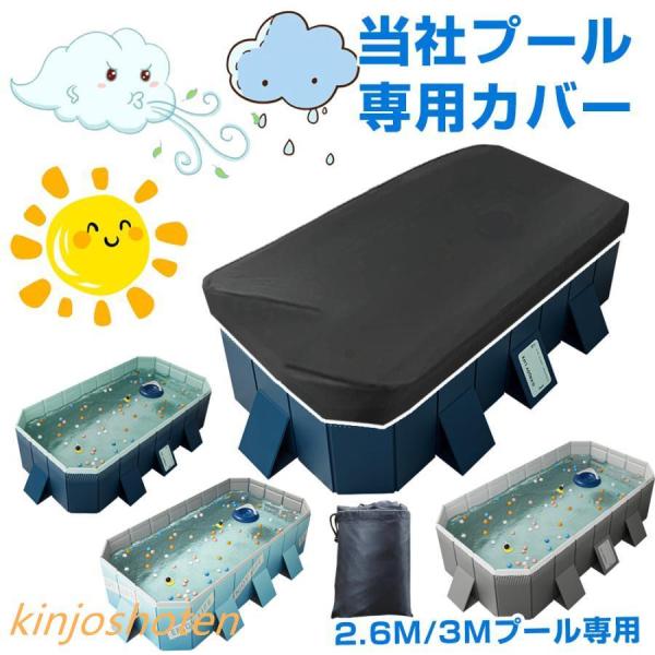 折り畳みプール用カバー 厚手カバー プールカバー プールキャップ 保管 家庭用プール プールカバー 2.6Mプール用 カバー 3Mプール用 大型 長方形 家庭用プール商品画像は撮影・編集を行って掲載しておりますので、実物を基準としてください。