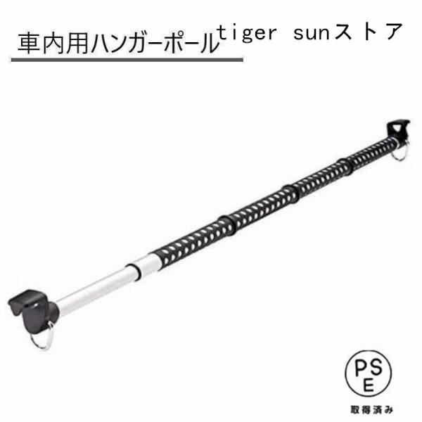 サイズ:91cm~162cmに伸縮自在耐荷重22kg車内用ハンガーポール 洋服ハンガー 車用洋服バー キャリア インテリア・バー 車載用ロッドホルダー ハンガー
