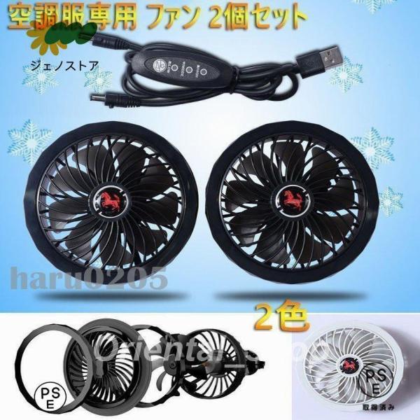 2024新作空調服専用ファン、交換用ファンユニットです。三段階風量、6-8時間稼働セット内容：ファン2個、ケーブル1本（バッテリー、電池ユニットは付きません）サイズ：直径約(正面)10cm、直径(背面)約8.8cm、厚さ約3.3cm色：グレ...