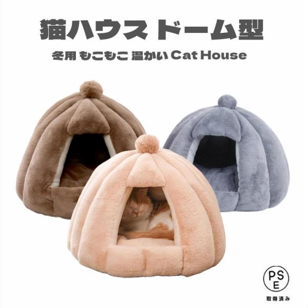 ずっと触っていたくなる気持ち良い肌触り。お手入れ簡単 ふわふわ 保温防寒 猫 ハウス クッションふわふわで柔らかい十分なあんしん感を感じられるペットハウスです。ハウスなので、寒い冬に熱量を失わなくなって、とっても暖かいですよ！[サイズ]：4...