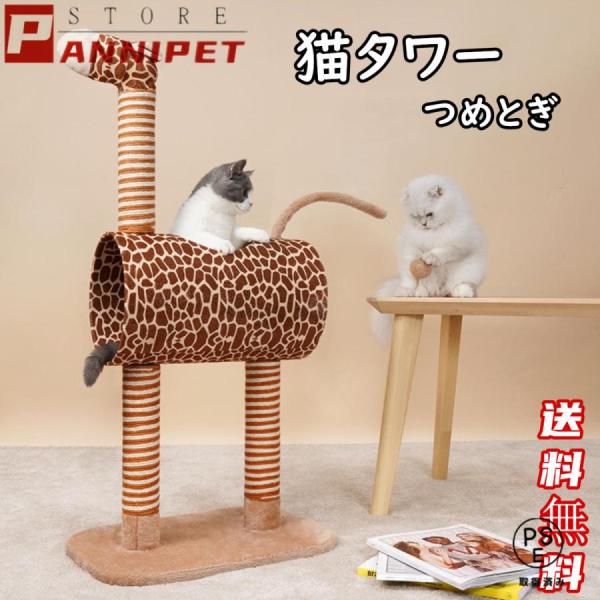 商品詳細：商品サイズ：50cmx35cmx105cm約　　重量：4kg約素材：板材/パーティクルボード、布地/マイクロファイバー、つめとぎ部分/サイザルかわゆいキリンさんのキャットランド~キャットタワー、トンネルとつめとぎを一体化する構造で...