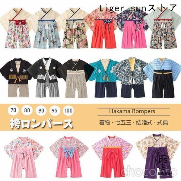 お食い初めやお宮参り、七五三などのお子様の成長のお祝い事や、結婚式、お正月など、特別な日やフォーマルシーンにぴったり。洗濯しやすい素材と、着脱しやすいデザインで、赤ちゃんでも安心して着付け無しで着せてあげることが出来ます。素材コットン／ポリ...