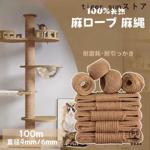 【仕様と材質】太さ：4mm/6mm長さ：100m材質：黄麻天然麻縄を使用しており、染色を行っていないため、環境に優しく無毒で生分解可能です。使用後は土に還るエコフレンドリーなロープです。さらに、耐久性と耐磨耗性に優れており、巻き付け作業時に...