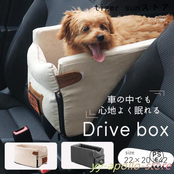 ドライブボックス 犬 小型犬 ペット 中型犬 犬用ドライブ用品 車 猫 ネコ 車用 ドライブシート 布製 ポケット クッション 滑り止め付き 飛び出し防止 事故防止 シートキャリー ペット用 ボックス ペットドライブ 運転席 ドライブバッグ...
