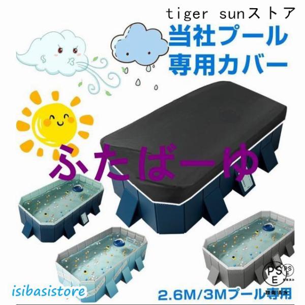 折り畳みプール用カバー 厚手カバー プールカバー プールキャップ 保管 家庭用プール プールカバー 2.6Mプール用 カバー 3Mプール用 大型 長方形 家庭用プール