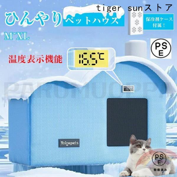 セット内容：ペットハウス本体、保冷ケース素材：オックスフォード、スポンジ、アルホイル、プラスティック生産国：中国（日本人スタッフによる安心の検品体制）おすすめポイント暑さが苦手な ペットにピッタリ冷感ハウス内部は保温素材を採用し、製氷ケース...