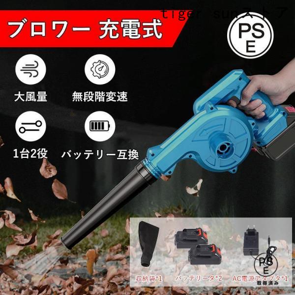 充電式ブロワー 21V大容量バッテリー2個搭載 マキタ バッテリ対応 コードレスブロワー 吹き飛ばしと集じんの1台2役 電動ブロワー 集塵 掃