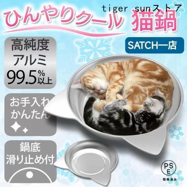 入るだけでかわいい猫鍋【新/旧モデルランダム のため指定不可です】かわいい猫型のひんやりとしたクールベッド。置いてあるとついつい入ってしまう！~ 入った姿はまるでお鍋の中にいるみたいでとってもキュート夏にぴったりのアルミ製ひんやり冷たいアル...