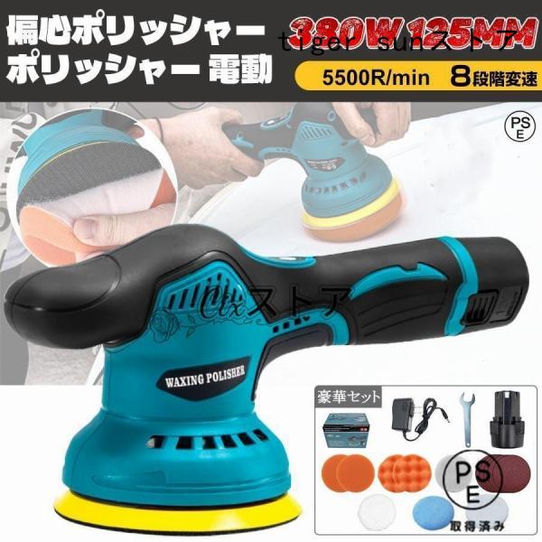 【製品仕様】品名：電動ポリッシャーサイズ：275 * 180mm。重量: 1060g回転数：2800-5500r/min 調整可能偏心距離：9mm研削ディスク直径：125mm豪華セット：電動ポリッシャー*1、電源アダプター*1、スパナ*1、...