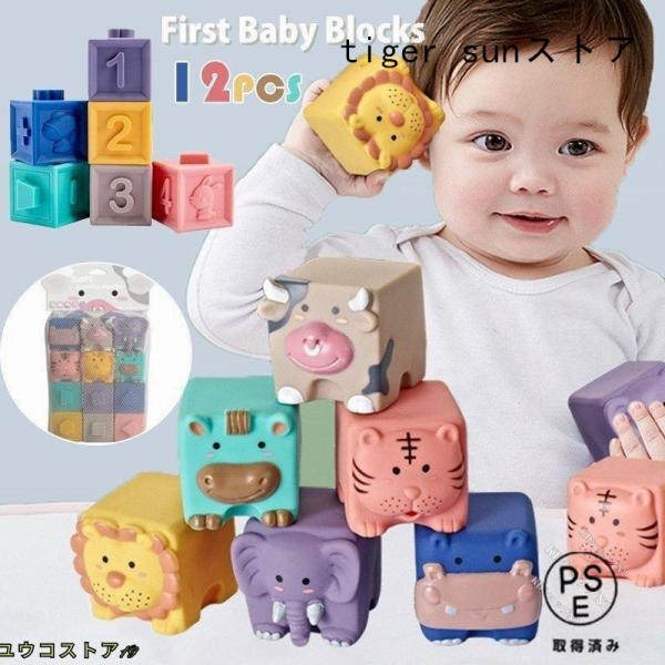 商品名：はじめての積み木　12ピース サイズ：約52*52*62ｍｍ/1pcs 素材：pvc 対象年齢：6ヶ月 0歳(6ヶ月) から1歳、2歳ころまで長くお使いいただける知育玩具です。