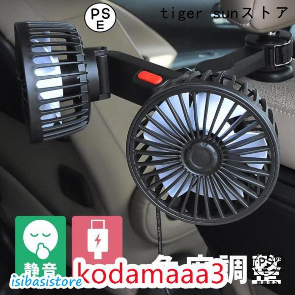 扇風機 車載 後部座席 USB 静音 ツインファン dcモーター 車載扇風機 車用扇風機 サーキュレーター 角度調整 風量調整 ヘッドレストに設置して後部座席までエアコンの風を循環。車内をより快適にできるアイテムです。2つのファンの角度を1...