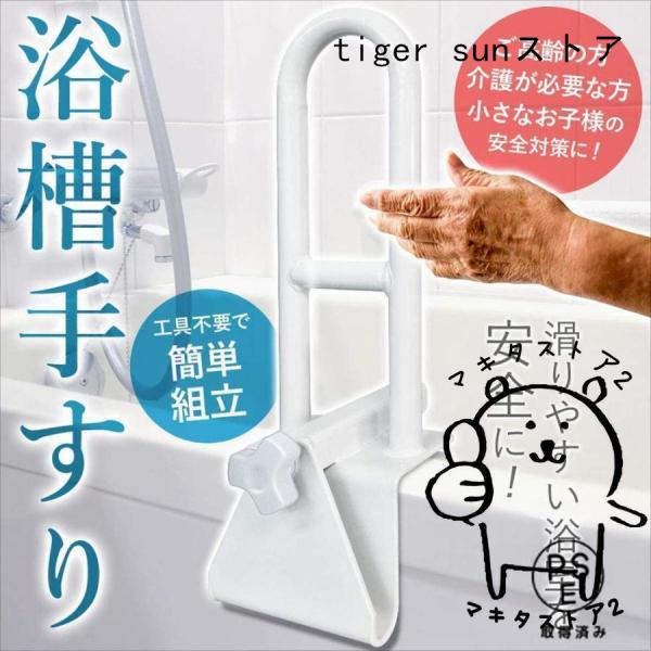 工具不要で浴槽に取り付けられる手すり【商品説明】入浴をもっと安全に水気が多く滑りやすいお風呂場は、身体の不自由な方やお子様にとって、危険な場所でもあります。足元が滑ったときのために手すりをつけることで、安心で安全なバスルームを作ることが出来...