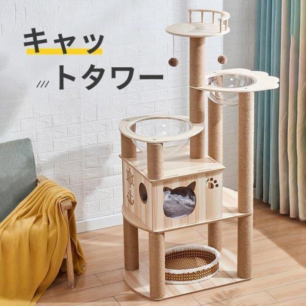キャットタワー 猫タワー 据え置き型 木製 爪とぎ 木登りキャットポール 猫ベッド おもちゃネコタワー 丸いベッド 透明宇宙船 展望台 木目調 段差 省スペース