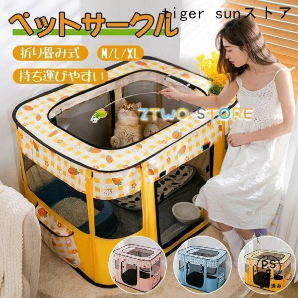 【通気性抜群】屋根カバーはもちろん側面もメッシュ生地で、通気性が良くて、いつでも快適にご使用いただけます。視認性も良いので離れた場所からペットの様子を確認することができます。【折り畳み式】折りたたんで専用キャリーバッグに入れると、収納や持ち...