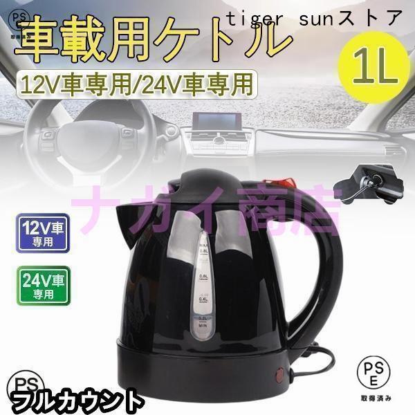 車用ケトル トラック用ポット カーケトル カーポット 12V￥/24V 車載湯沸かし 大型車 1L ジェットイノウエ お湯 旅行 車 自動運転 ツアートラック用