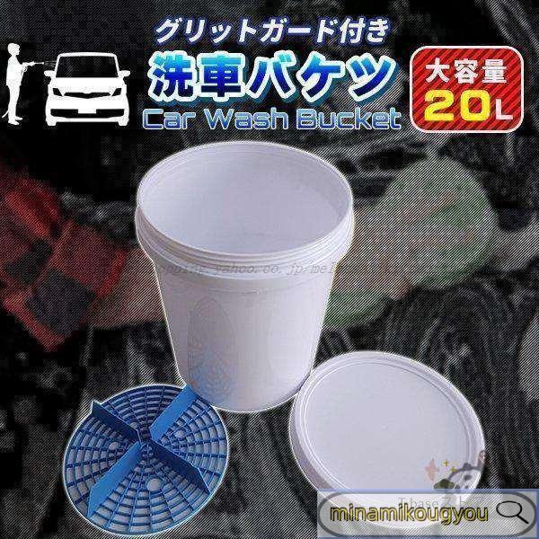 洗車 バケツ 20L グリットガード付 洗車グッズ 洗車用 大容量