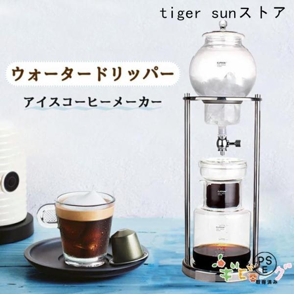コーヒーメーカー アイスコーヒーメーカー 水出しコーヒー器具 水出しコーヒー ドリッパー ウォータードリッパー コーヒードリッパー 水出し プレゼント