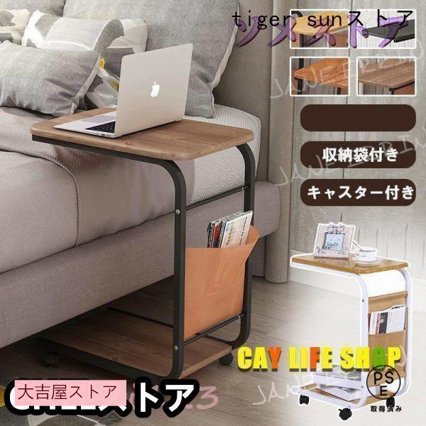 サイドテーブル ナイトテーブル ソファテーブル おしゃれ コ字型 北欧 キャスター付き 収納袋付き 小型 ベッドサイド 簡易デスク スリム おしゃれサイズ：45*30*65ｃｍ