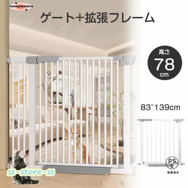 ■自動で閉まるので閉め忘れなしゲートは、90度以下なら自動で閉まる設計。■賃貸物件にも安心ネジや釘は使わないので壁をキズつけることがなく、賃貸物件にも使用可能です。拡張フレームで、最大139cmまで拡張できます。○本体サイズ：76-83CM...